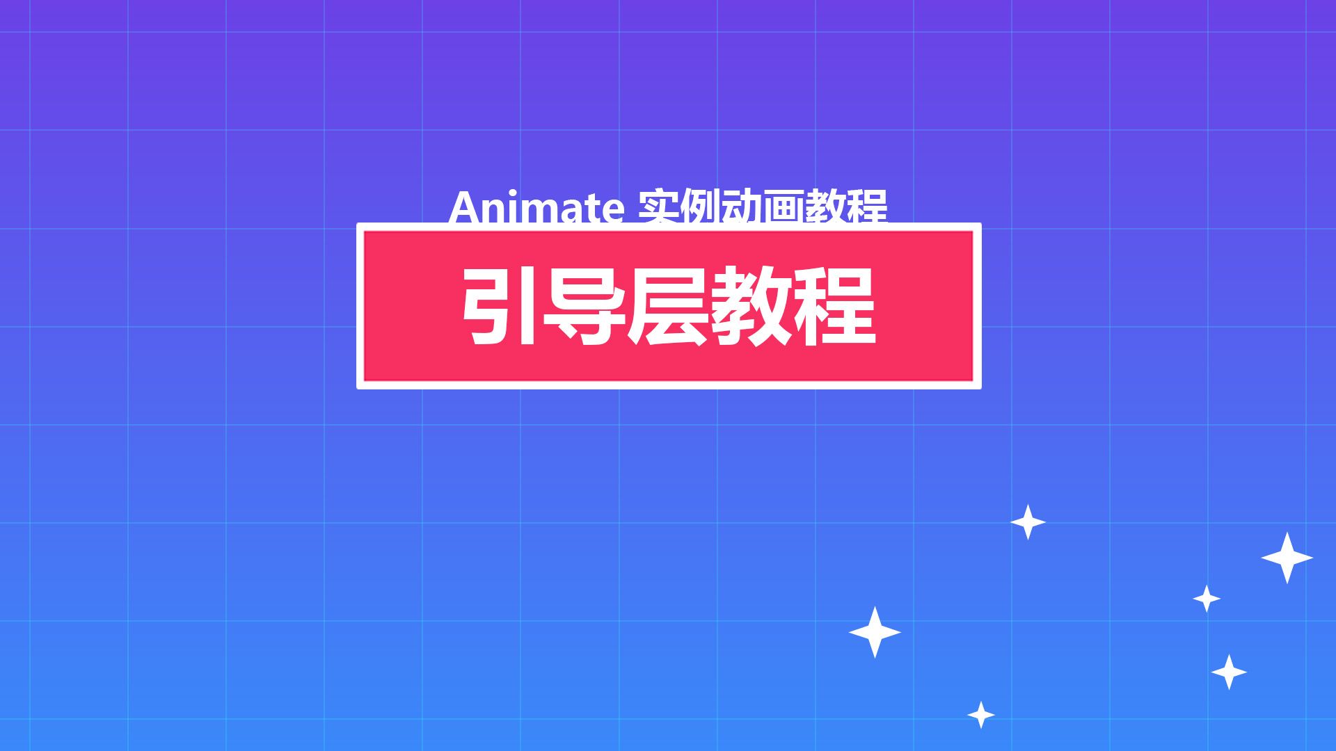 引导层的用法-Flash/An动画制作教程