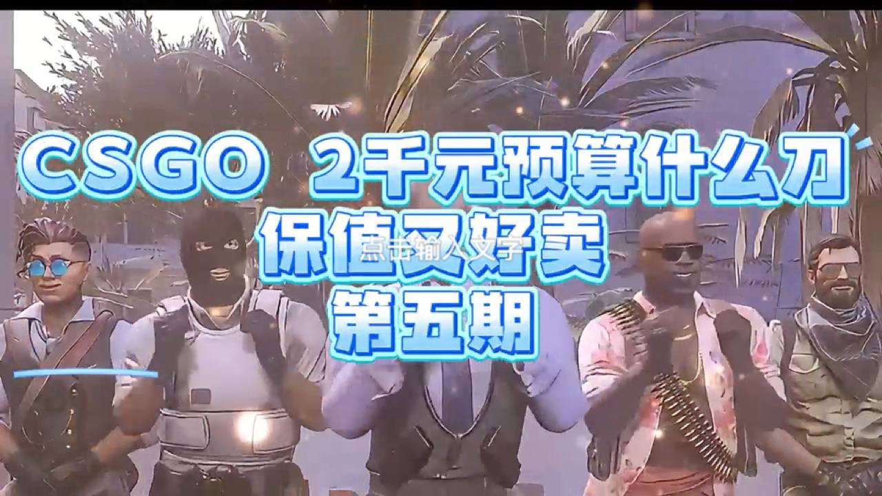 csgo 2000元预算保值好卖的刀