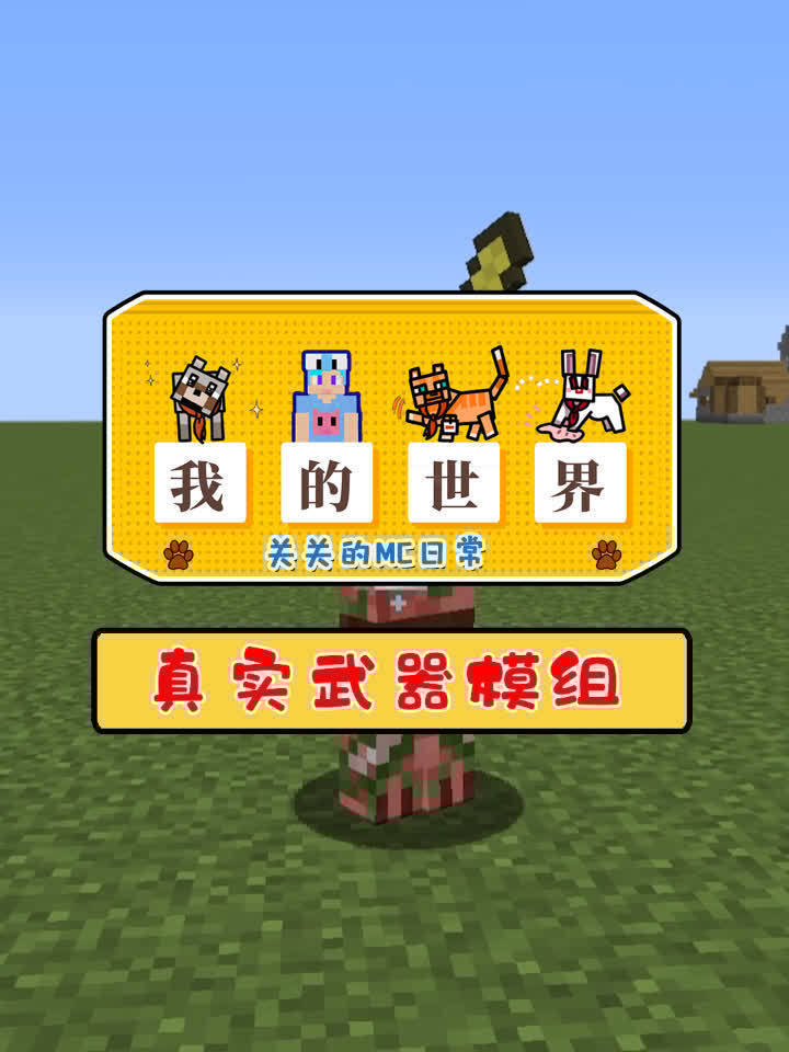 我的世界:超真实的武器模组!各种武器应有尽有!