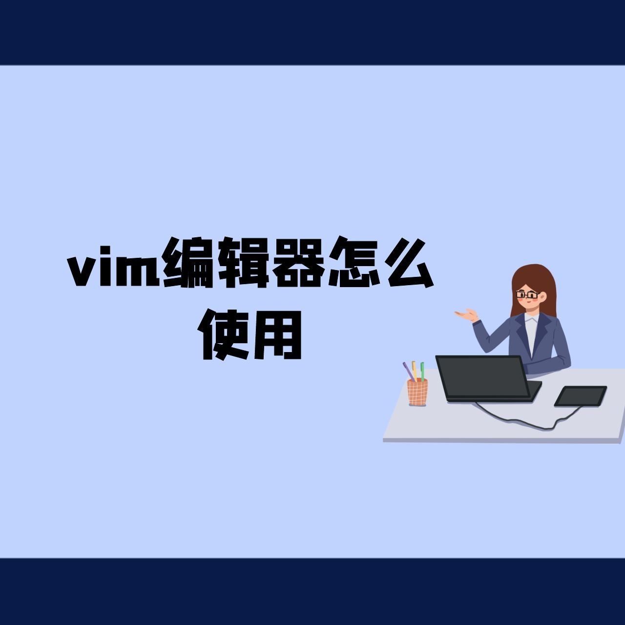 「生信基础」vim编辑器怎么使用