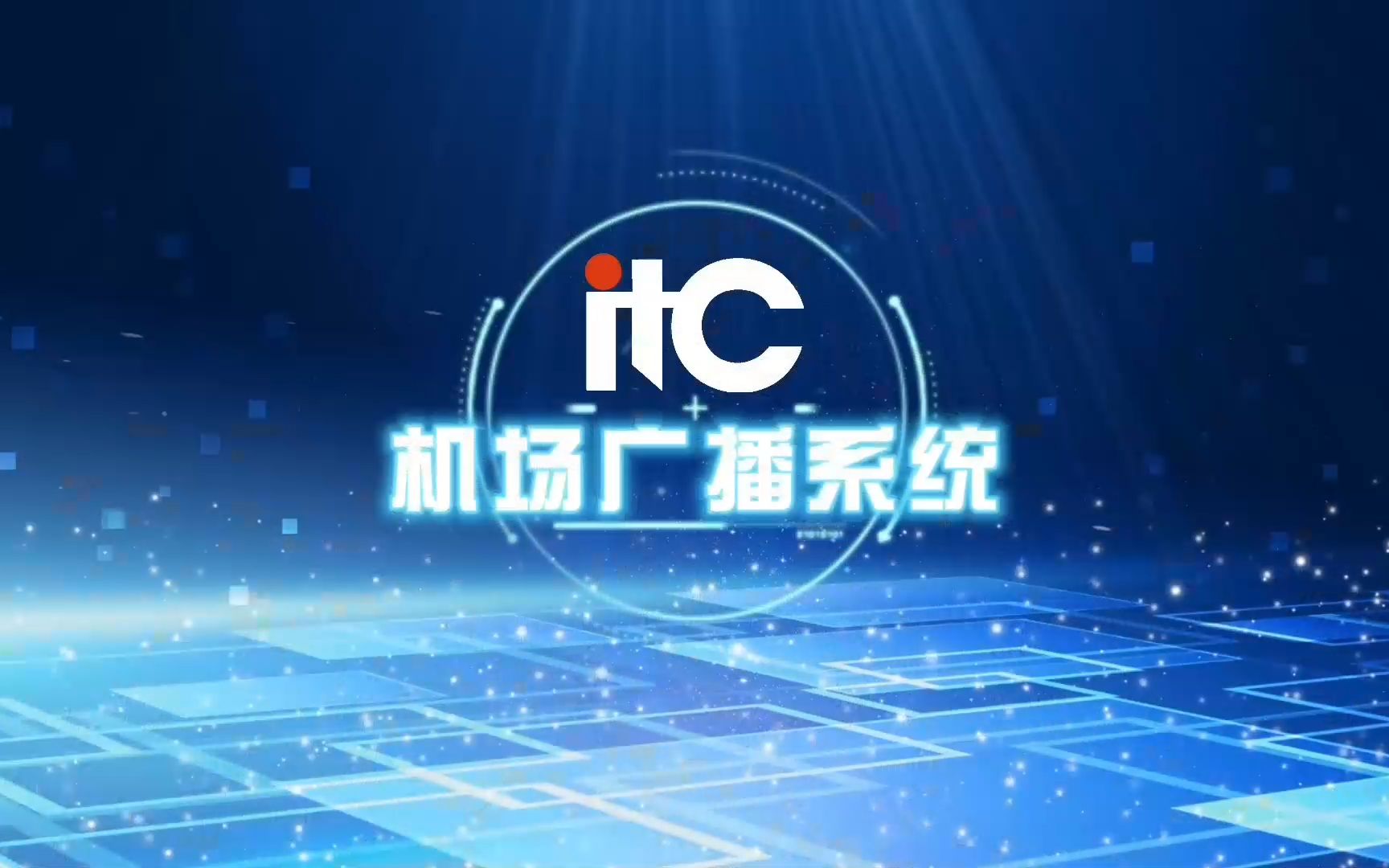【itc机场广播系统】融合业务广播、背景广播、消防广播多合一应用,...
