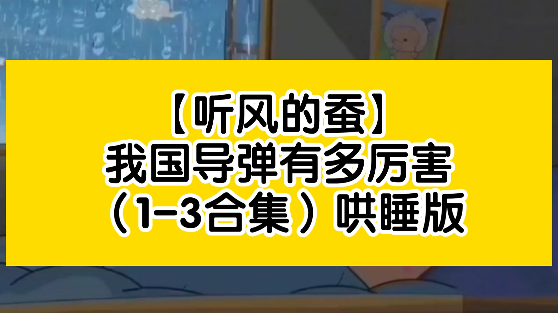 【听风的蚕】我国导弹有多厉害(1-3合集)转载 催眠大师哄睡助眠版 长...