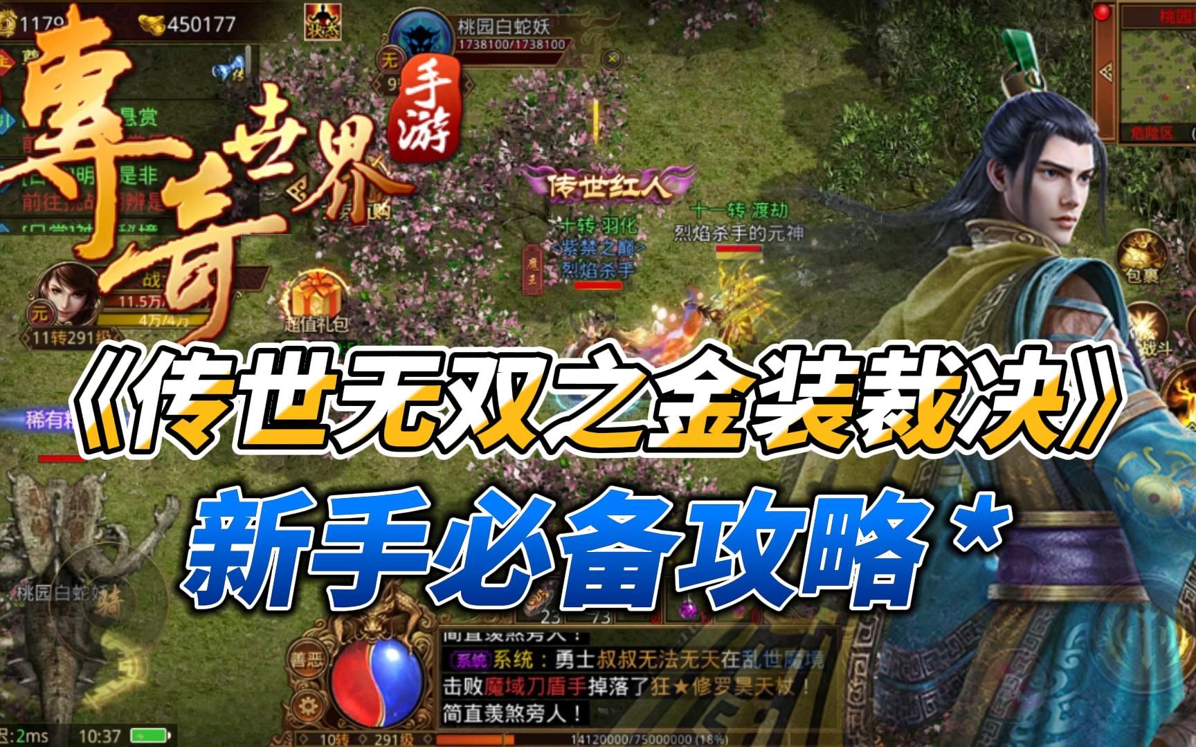 传奇世界手游:传世无双,三职业全面解析,全网最详细攻略!_哔哩哔哩...