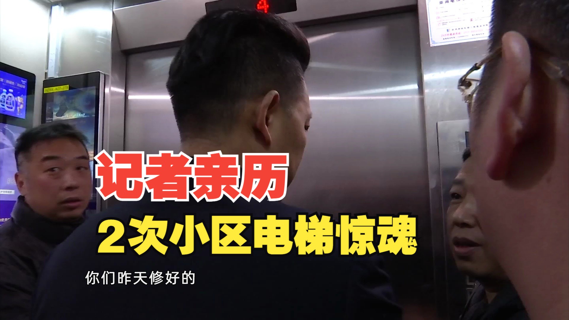 【阿六头说新闻】老电梯修了就坏,记者试乘两次“惊魂”