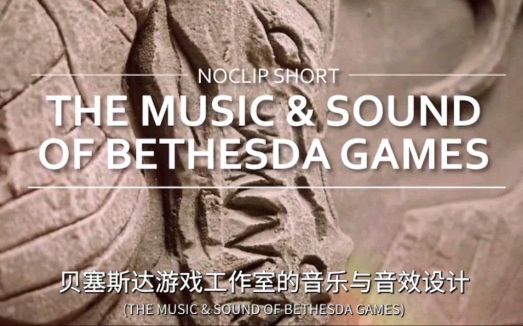 Bethesda游戏工作室的音乐与音效设计_单机游戏热门视频