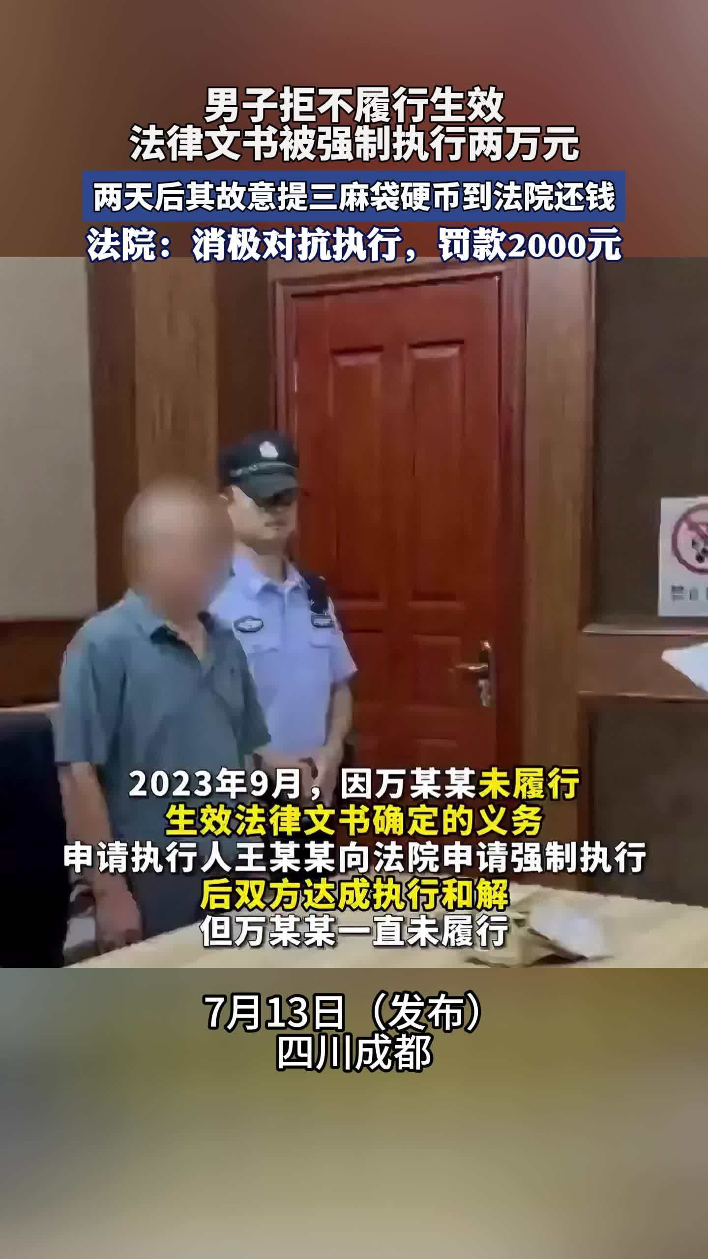 男子拒不履行生效法律文书被强制执行两万元