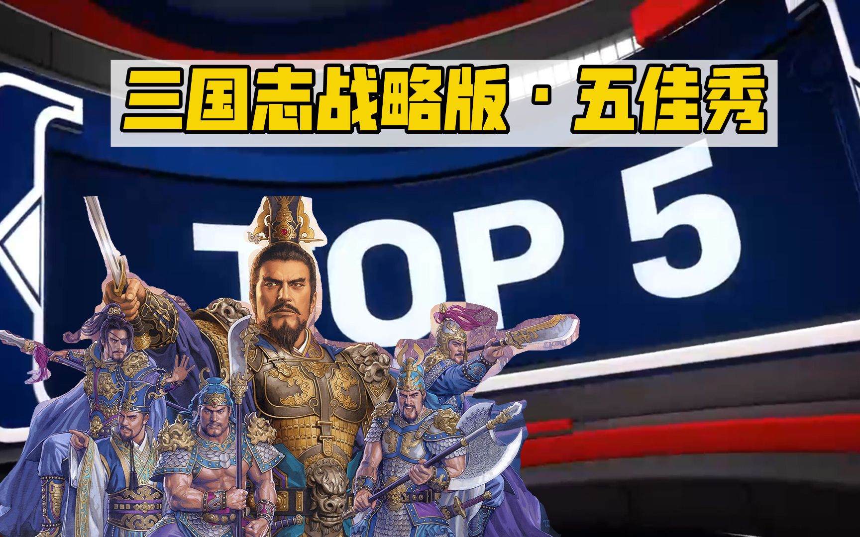 三国志战略版·五佳秀——第1期