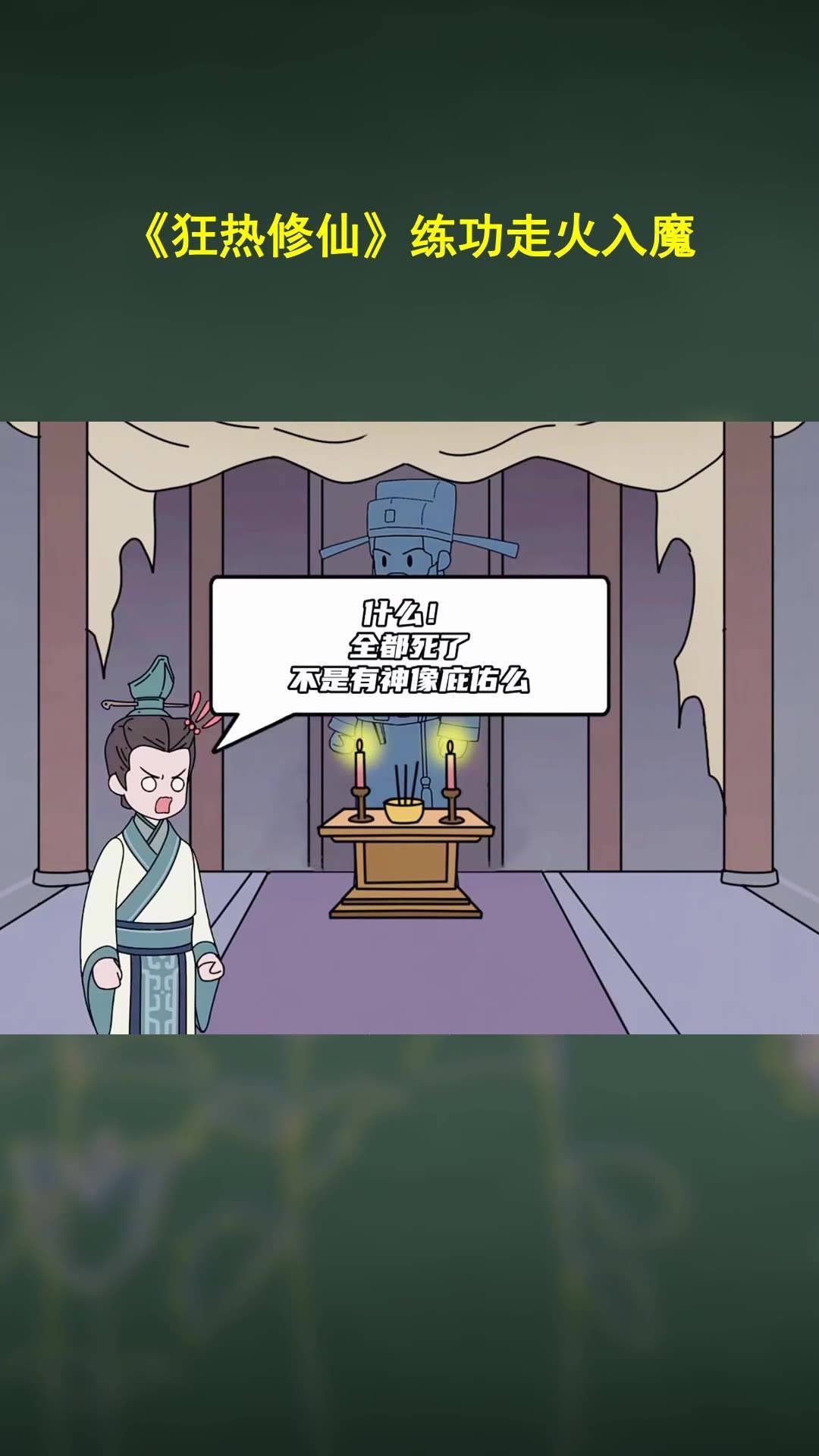 《狂热修仙》练功走火入魔