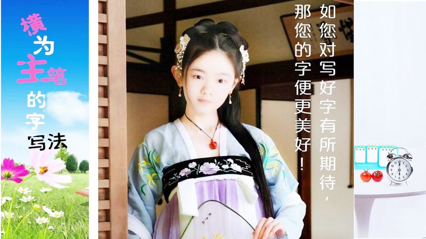 如何写好硬笔字第六讲 如何写好以横画为主笔的字(小结)