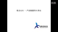 博迅软件省点心S1 - 产品批量导入导出(Excel2007)