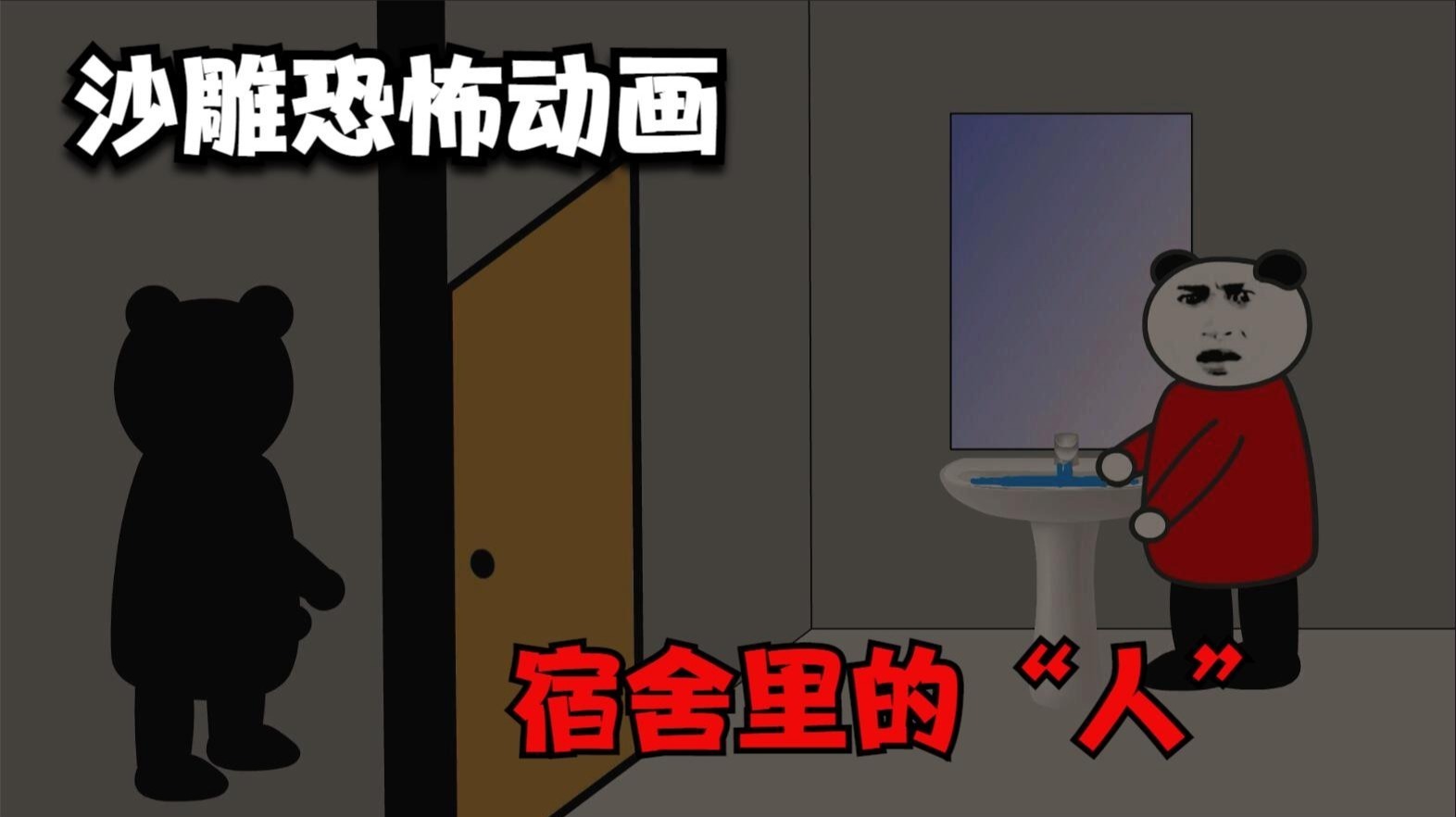沙雕恐怖动画:宿舍里突然出现的“人”,究竟是人还是鬼?