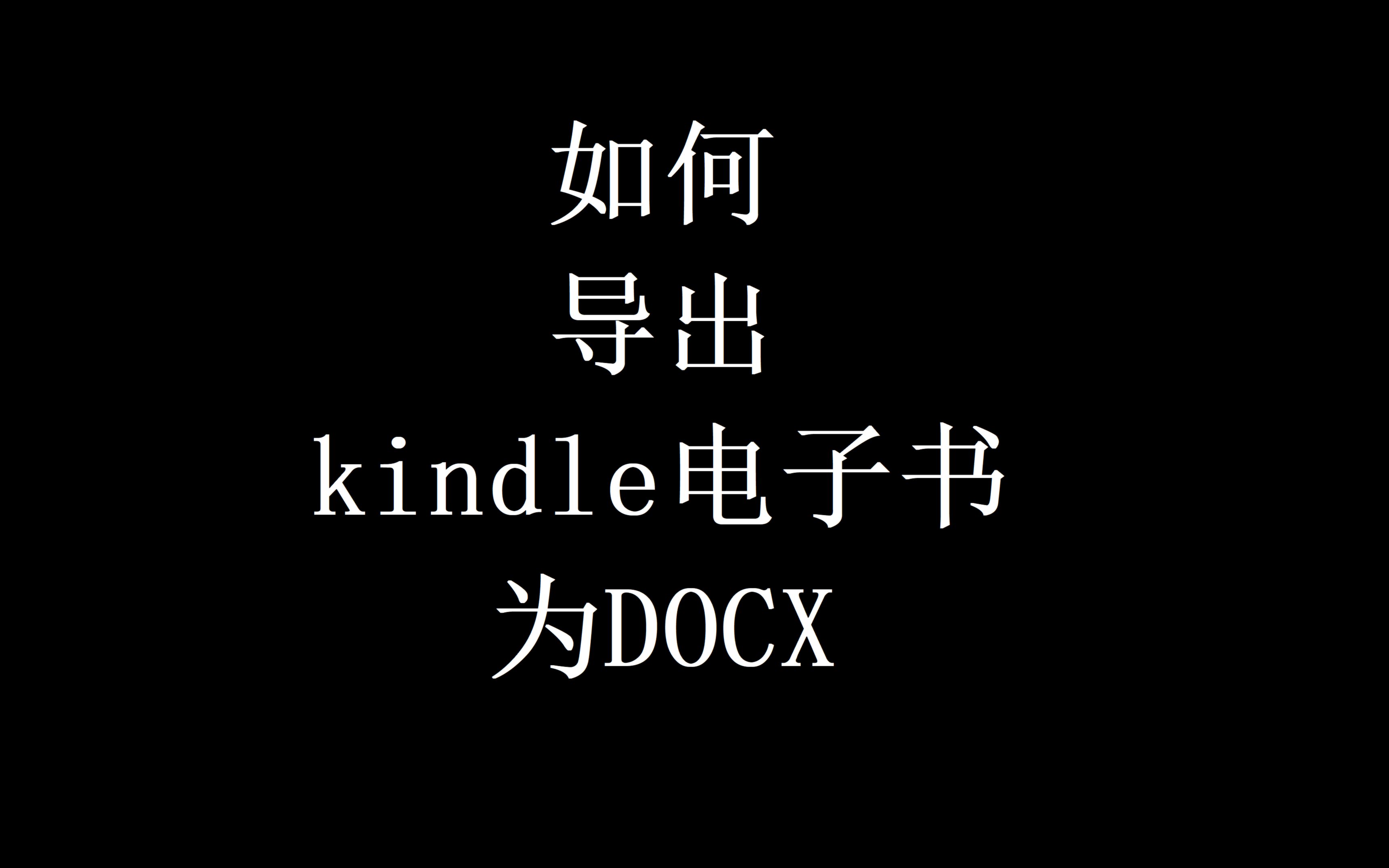【震惊】kindle电子书还能导出成DOCX?小伙竟这么做