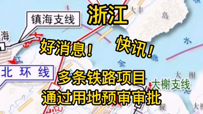 中国浙江:好消息!多条铁路项目、通过用地预审审批。