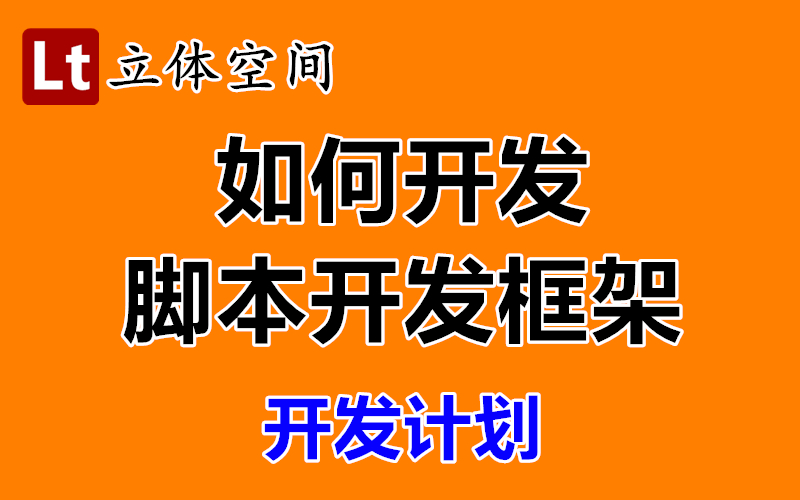 ...框架--开发计划 如何开发一个脚本开发框架 类似于autojs、按键精灵