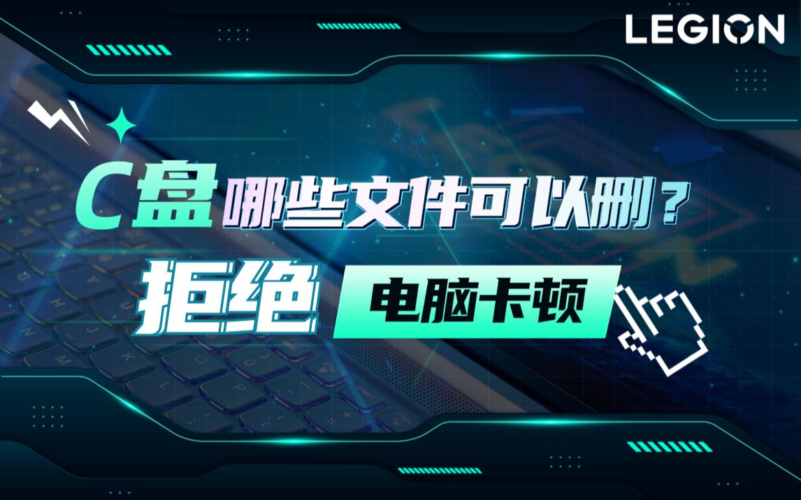 【拯点技巧73】C盘文件夹干嘛的?有啥用?能不能删