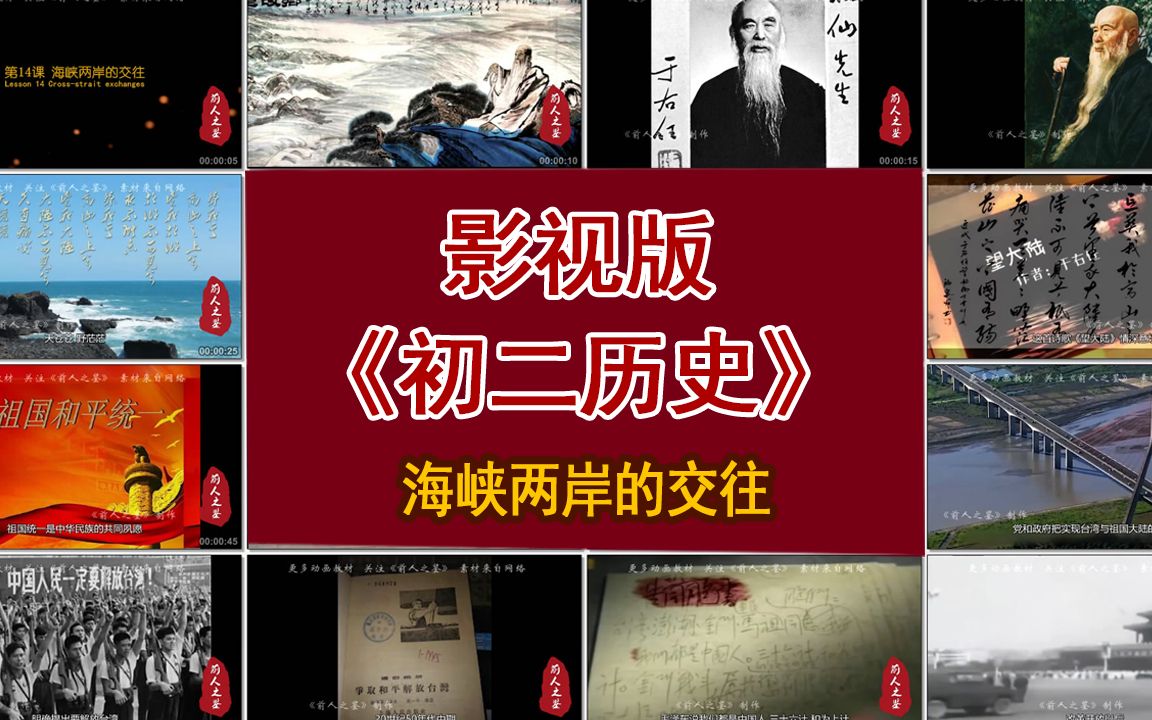 ...教材》:初二下-14海峡两岸的交往,历史课不再枯燥,让孩子爱上历史课!