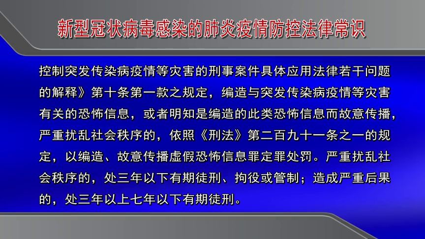 新型冠状病毒感染的肺炎疫情防控法律常识