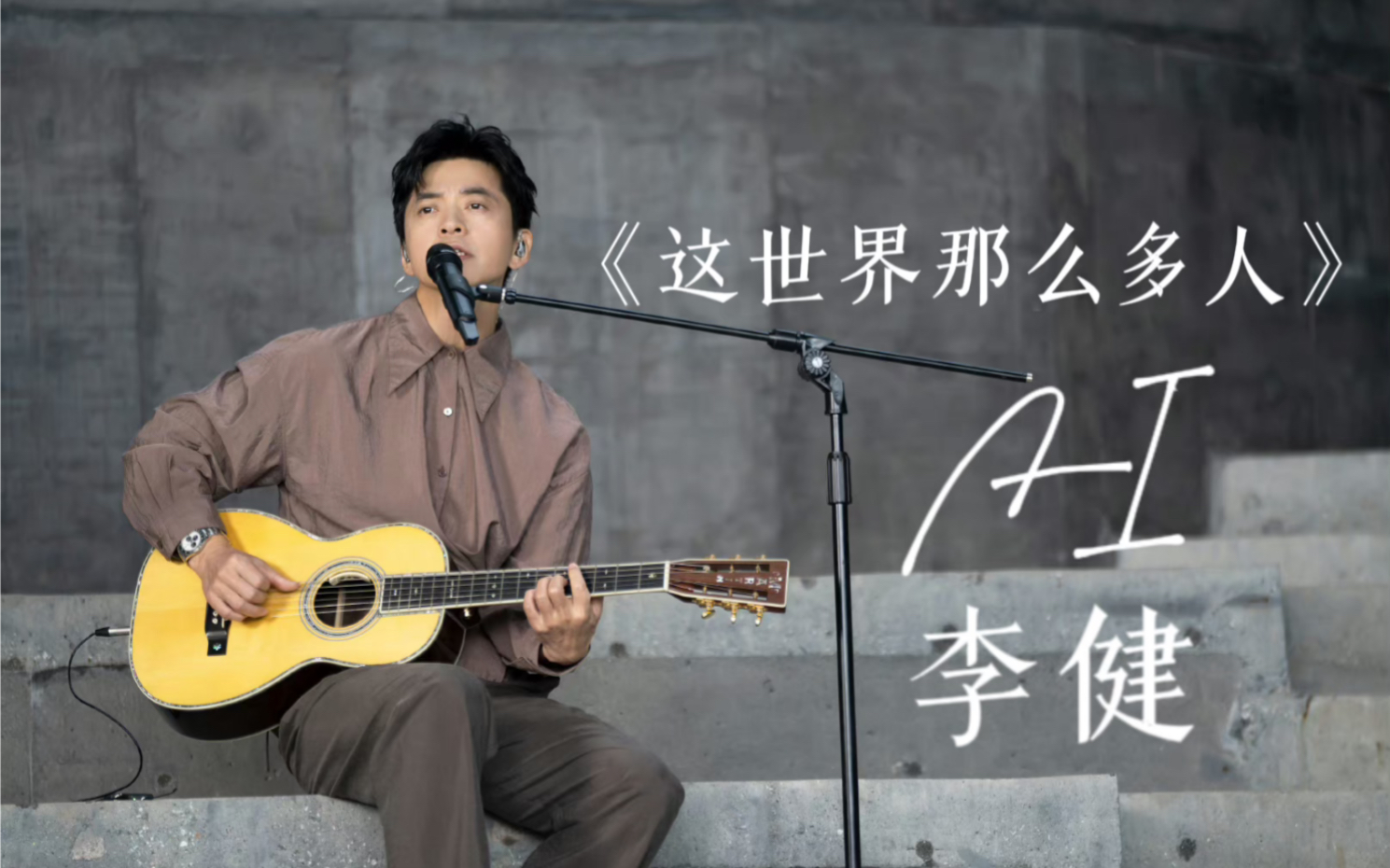 【AI李健】这世界那么多人【莫文蔚】