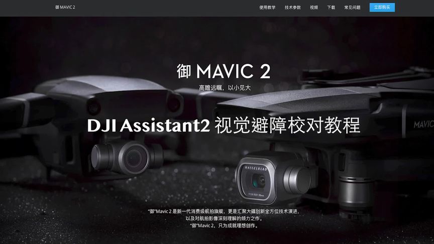 大疆无人机视觉避障系统校对教程。