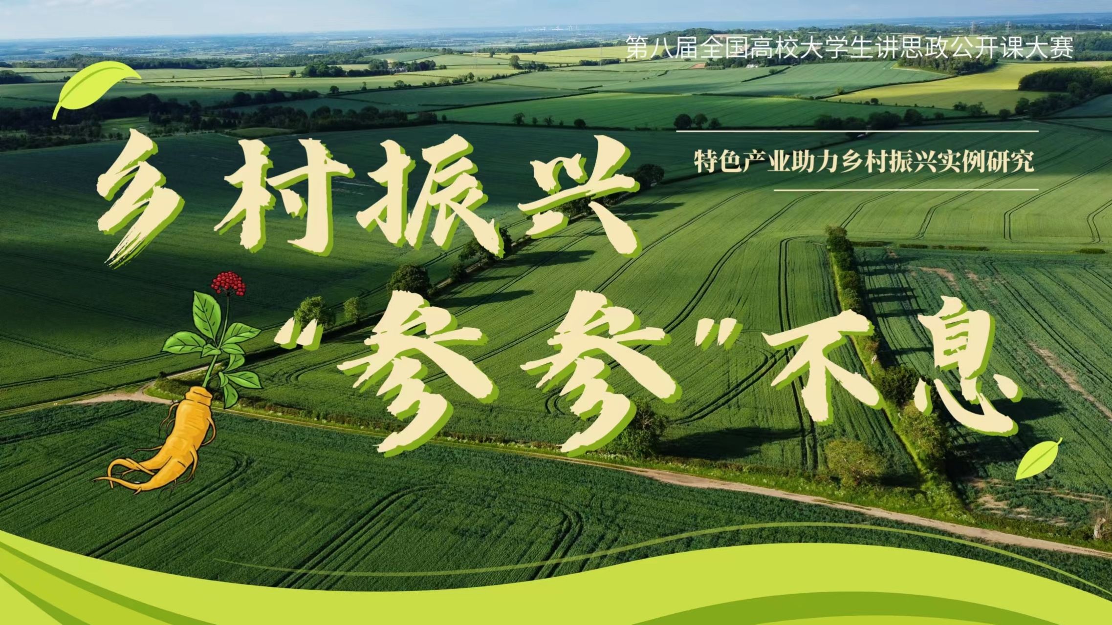 《乡村振兴 “参参”不息》(三)