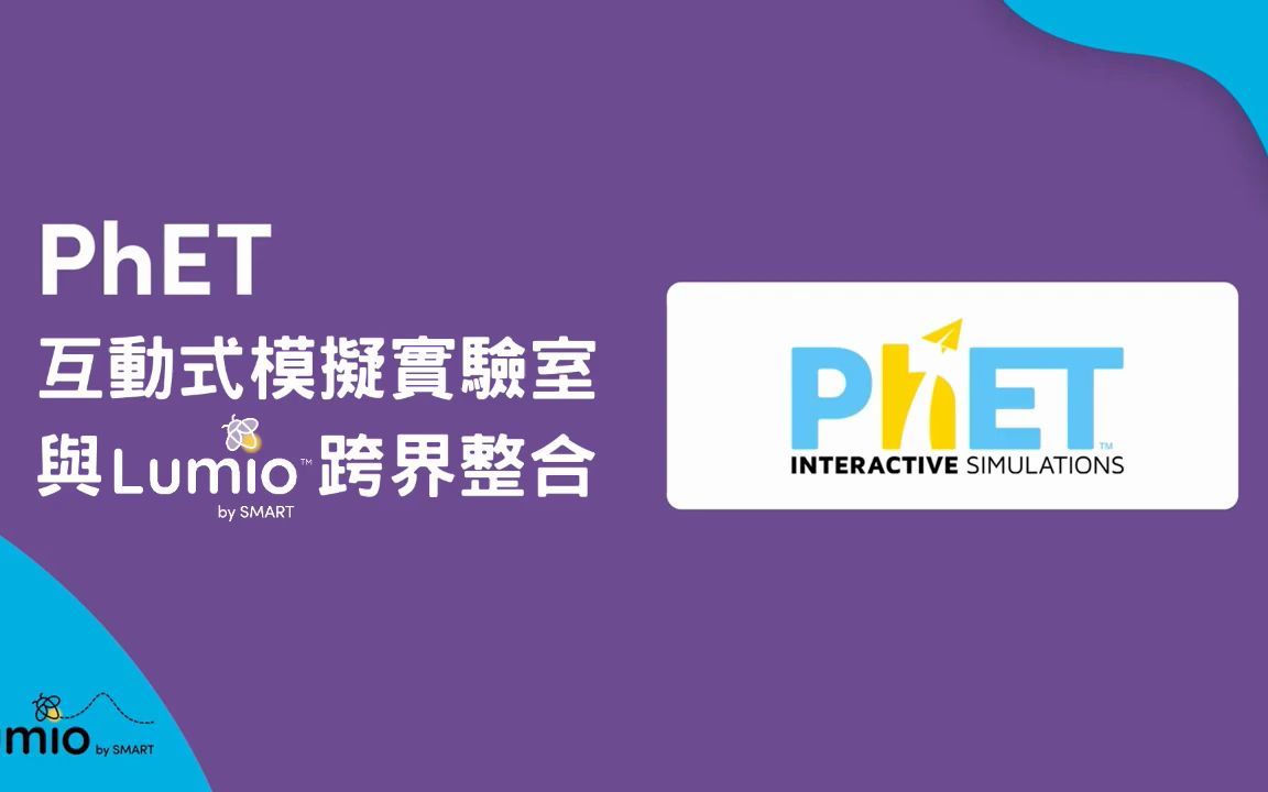 SMART Lumio 混合式互动教学平台:整合PhET科学及数学模拟工具