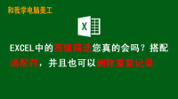 EXCEL中的高级筛选真的很重要,比如和通配符搭配及多条件筛选还有...