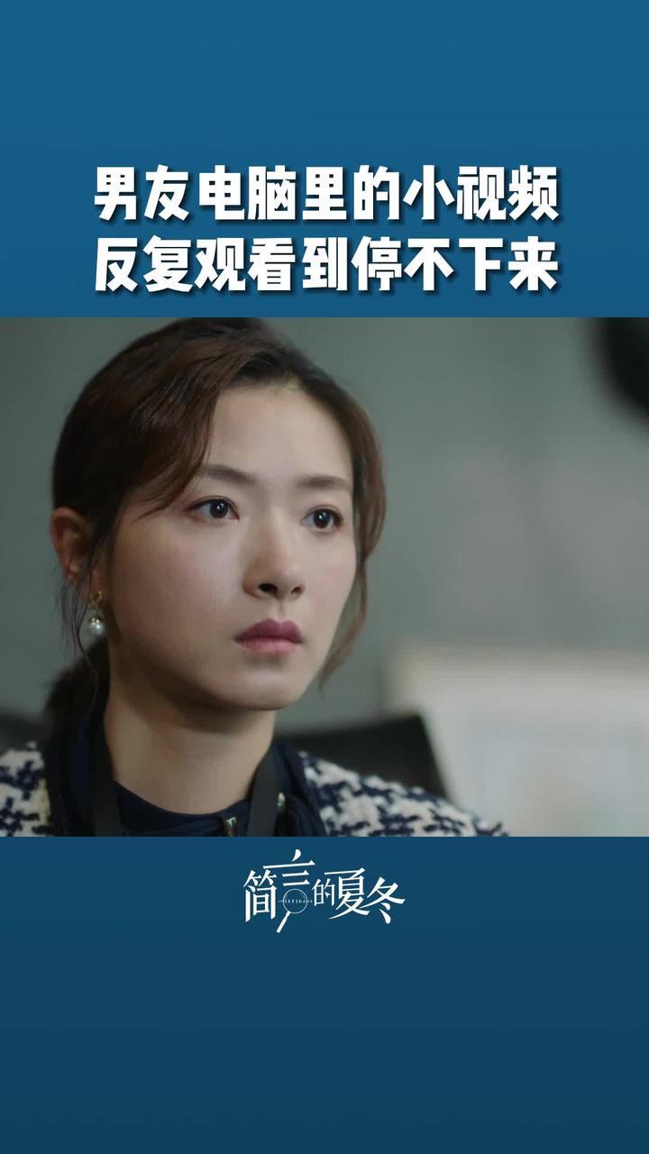 男友电脑里的小视频,反复观看到停不下来。#简言的.