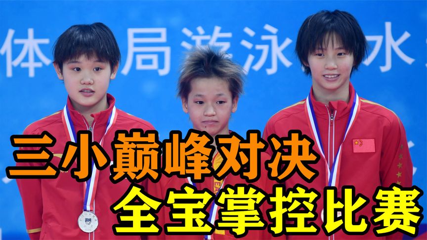 三大跳水天才巅峰对决!全红婵爆发掌控比赛,稳得奥运门票