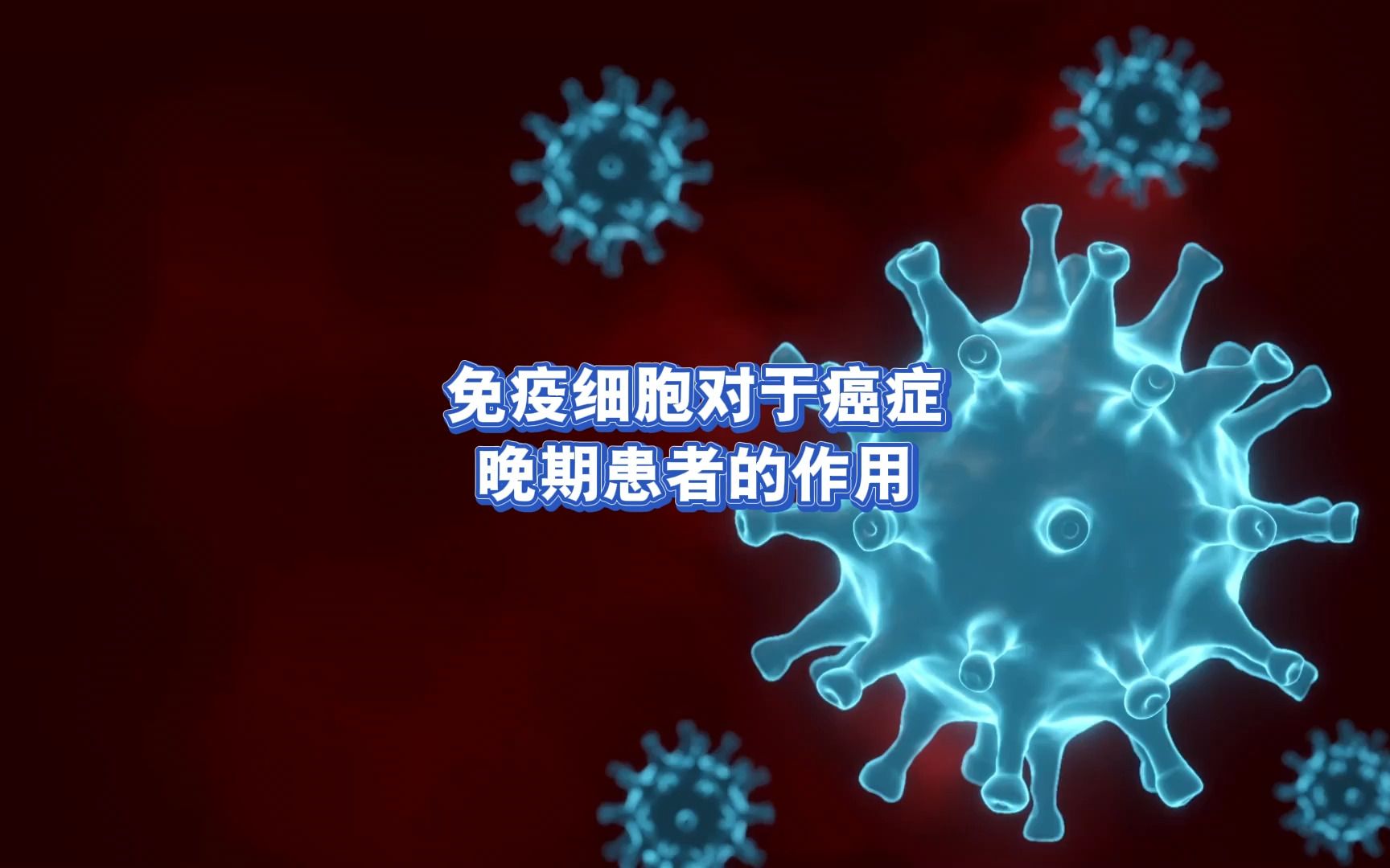 免疫细胞对于癌症晚期患者都有哪些帮助作用
