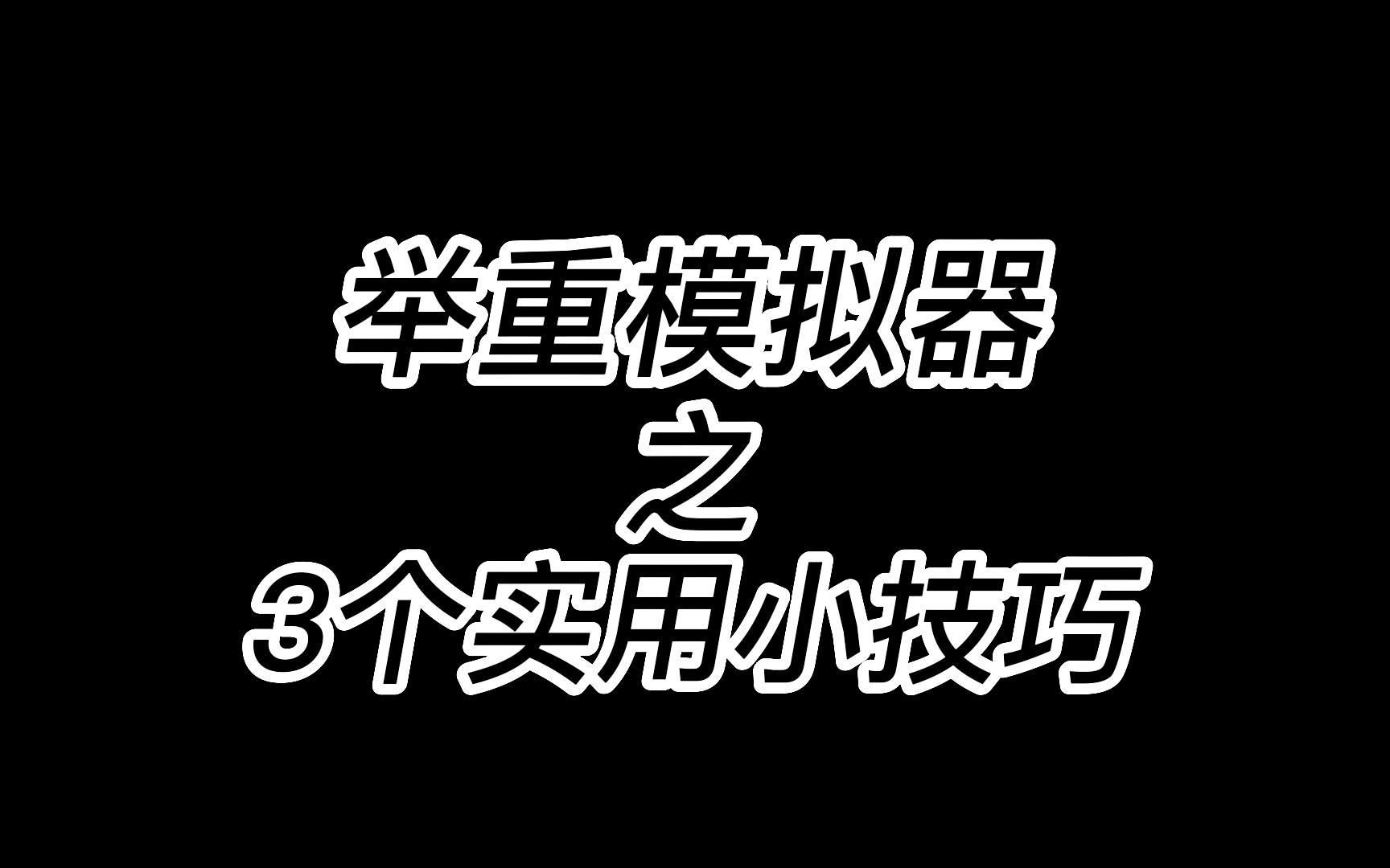 [举重模拟器]3个实用小技巧