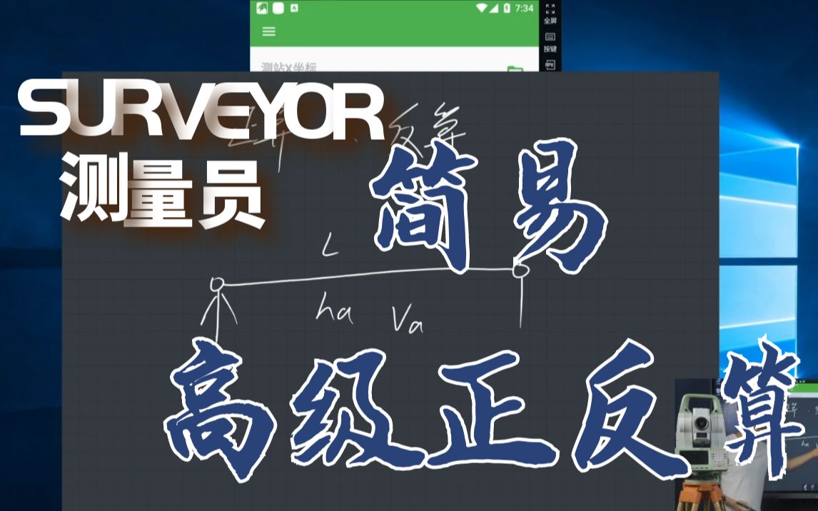 测量员软件教程之简易、高级正反算
