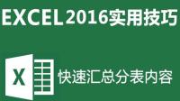 如何进行EXCEL2016快速汇总分表内容? 答案就在这里了!