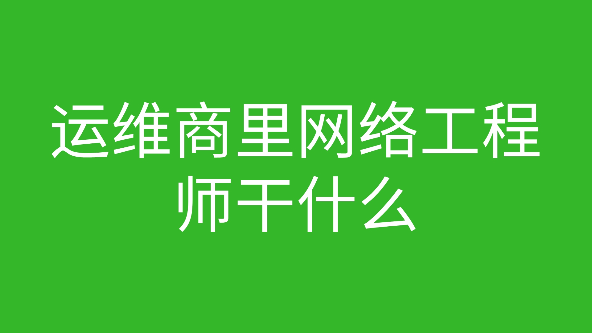 运维商里网络工程师干什么