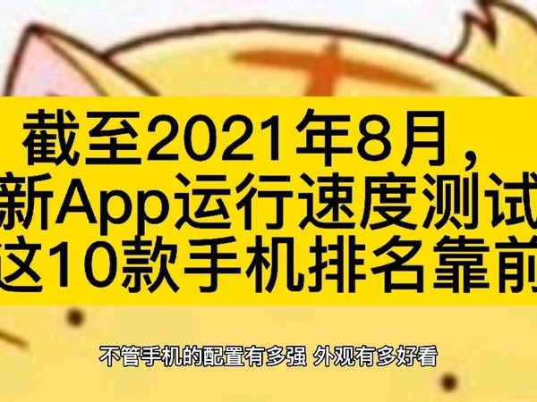最新App运行速度测试,这10款手机排名