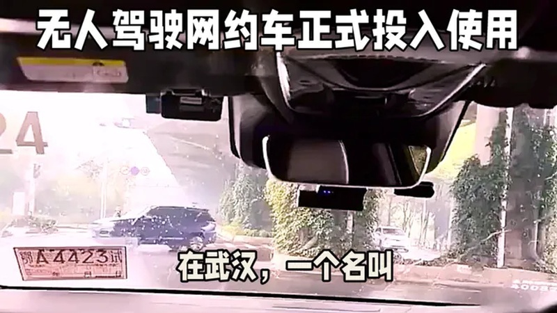 无人驾驶网约车正式投入使用