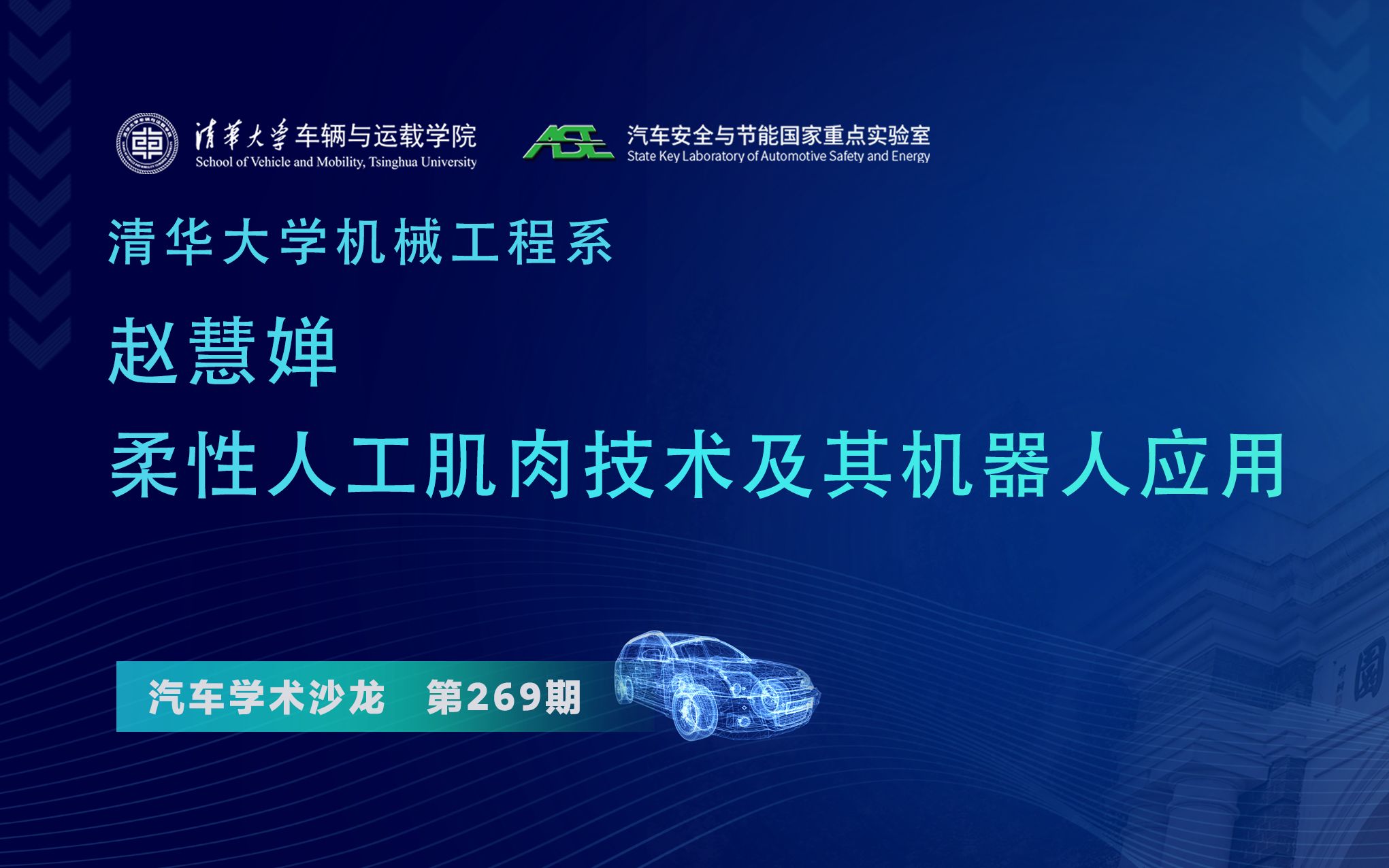【汽车学术沙龙】赵慧婵:柔性人工肌肉技术及其机器人应用