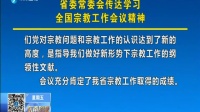 省委常委会传达学习全国宗教工作会议精神 东南晚报 160429