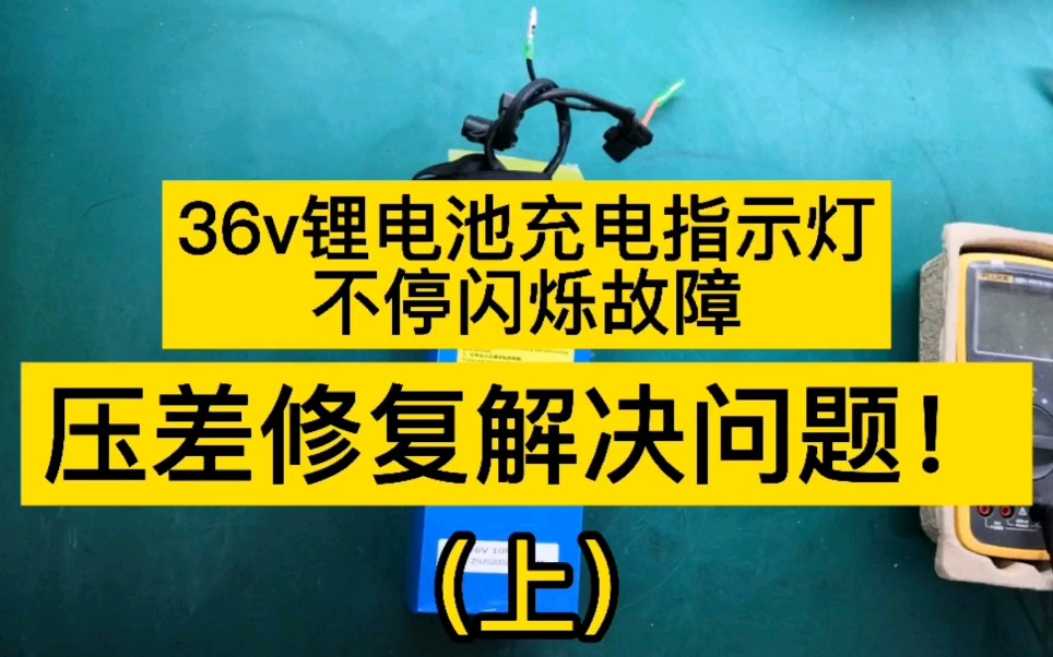 锂电池长期未使用里程突然缩短,充不进电,一招教你如何修复激活!