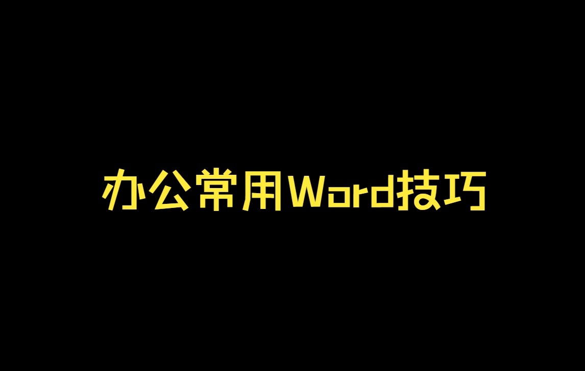 办公常用Word技巧