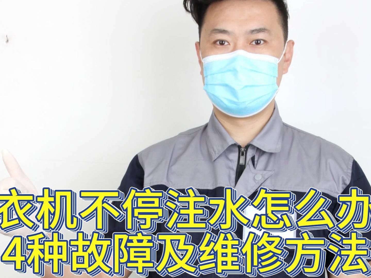 洗衣机不停注水怎么办?4种故障及维修方法