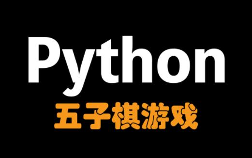 【Python新人项目】五子棋小游戏,送源代码