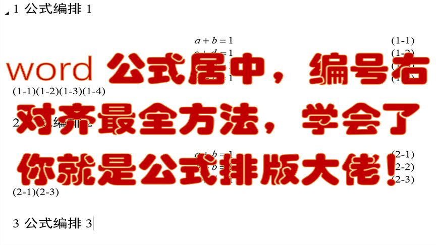 【word排版高级教学】word公式居中,编号右对齐最全排版方法