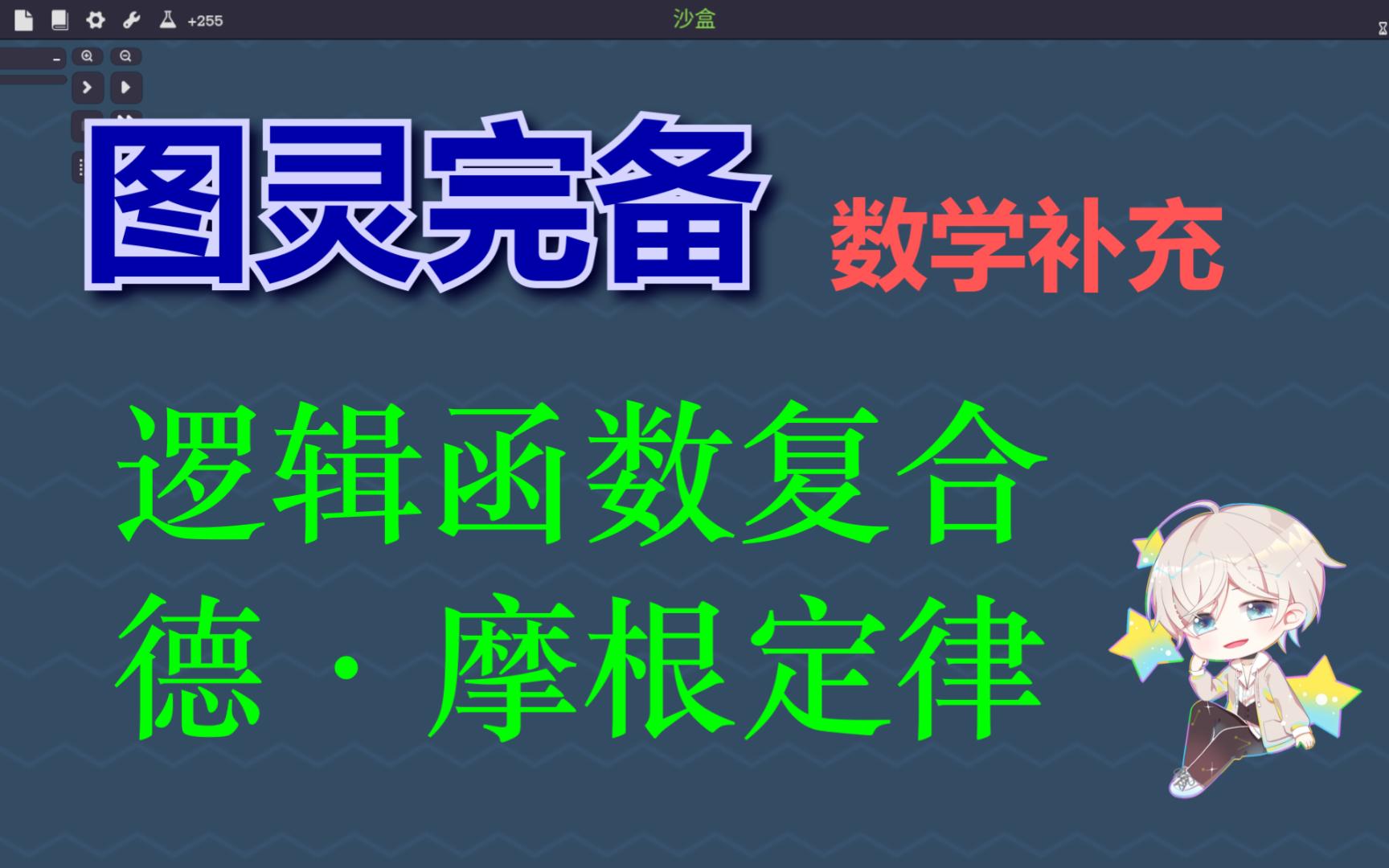 《图灵完备》数学基础篇:逻辑函数的复合与摩根定律的再讨论_单机...