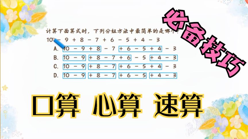 一年级数学提升必备 口算 速算 心算 分组法计算加减混合题