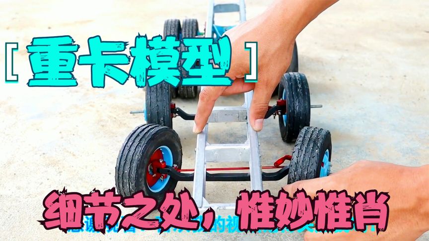 用最简单的工具制作四轴重型卡车模型,减震、转向等一应俱全
