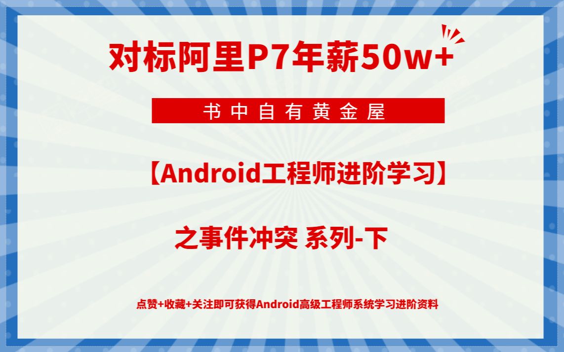 【Android工程师进阶学习】之事件冲突 系列-下