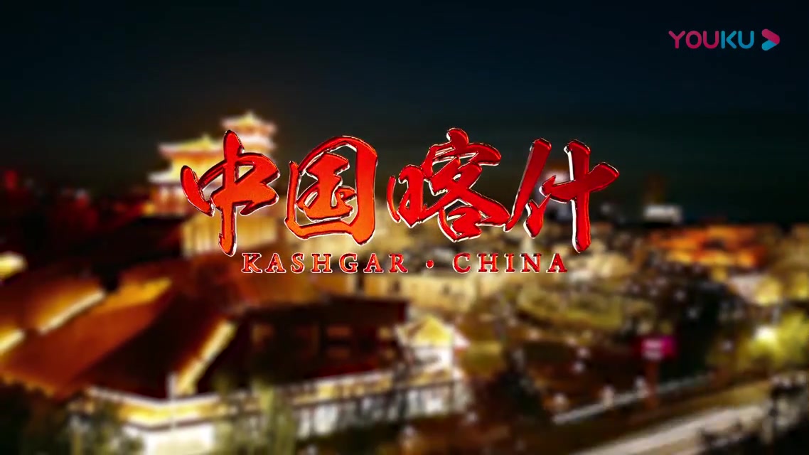 2020新疆喀什旅游宣传片