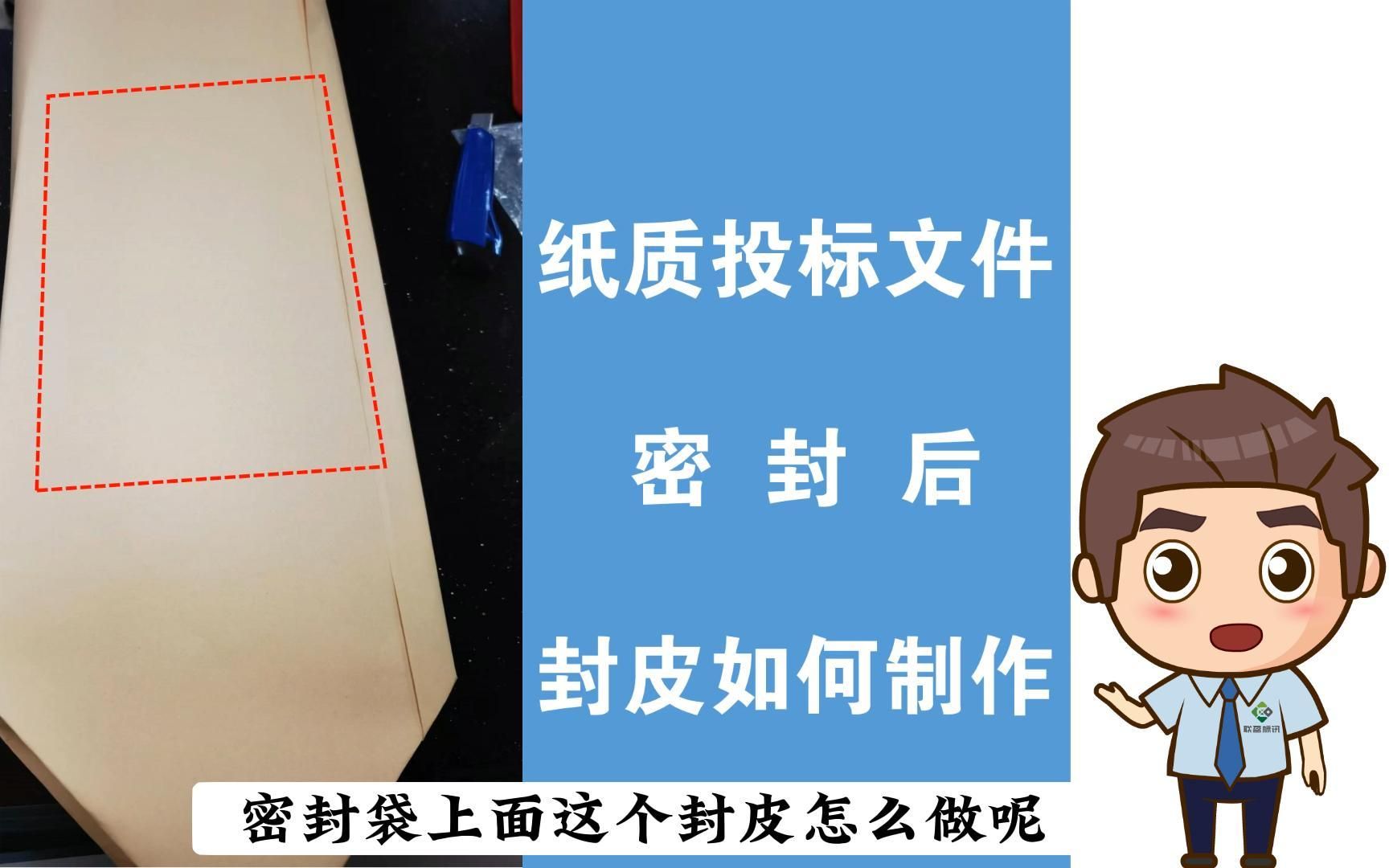 投标文件密封后的封皮用哪个?投标文件制作教程系列