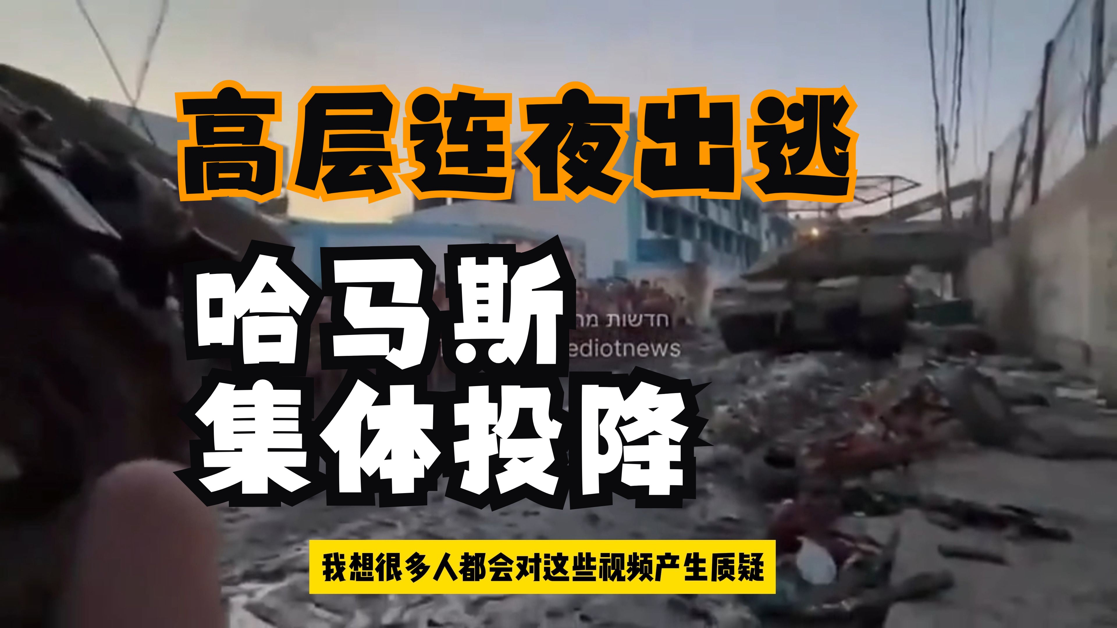 【哈以冲突6】哈马斯高层死亡过半,剩余高层集体逃跑,失去指挥哈马斯...
