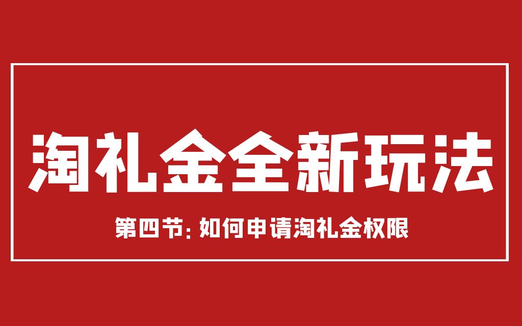 淘礼金全新玩法-如何申请淘礼金的权限